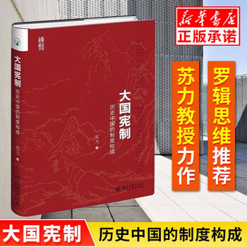 大国宪制 苏力著北京大学出版社 罗振宇力推年度硬书 大国是怎样炼成的 历史中国的宪法制度构成