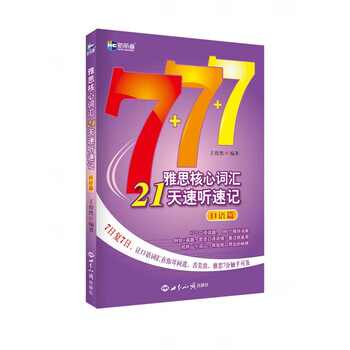 雅思核心词汇21天速听速记(口语篇)