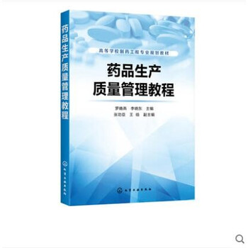 药品生产质量管理教程 罗晓燕