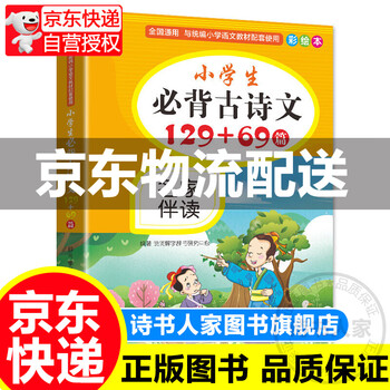 【旗舰店正版】小学生必背古诗词75+80首 彩图注音版（共200首） 金奖图书古诗课古诗文129+69篇小学生必背古诗词学习卡同步训练古诗词多功能同近反词典成语词典 古诗文129+69篇读本大开本