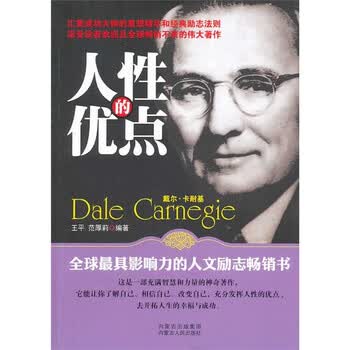   人性的优点9787204114825内蒙人民