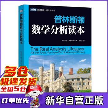 普林斯顿数学分析读本