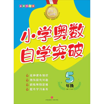 小学奥数自学突破 5年级 全新升级版