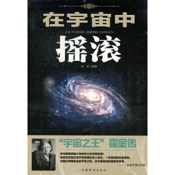 在宇宙中摇滚 肖辰 传记 9787511326508