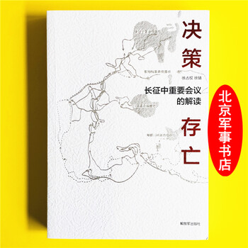 【可开具正规发票】军事书店 决策.存亡 长征中的重要会议解读
