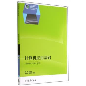 计算机应用基础（Windows 7+Office 2010） 9787040401295 高等教育出