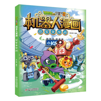 植物大战僵尸2机器人漫画·冠军争夺战（2022年版）