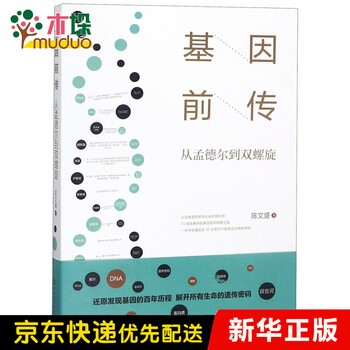 基因前传(从孟德尔到双螺旋)