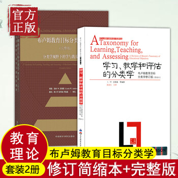 布卢姆分类学2本套装 学习、教学和评估的分类学+布卢姆教育目标分类学修订版 完整版 布鲁姆 共2本