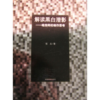 解读黑白潜影:暗房师的制作思考