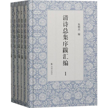 清诗总集序跋汇编(1-5)