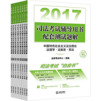 司法考试辅导用书配套测试题解