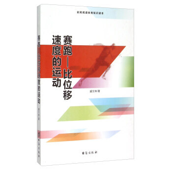 赛跑 比位移速度的运动 盛文林 台海出版社【正版图书】