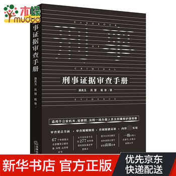 刑事证据审查手册