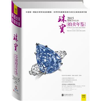 2015全球珠宝拍卖年鉴 《拍卖年鉴》辑部