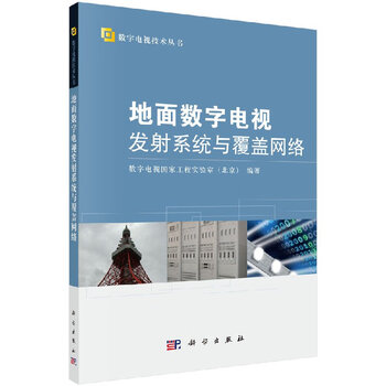 [按需印刷]地面数字电视发射系统与覆盖网络