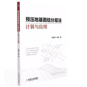 预压地基固结分层法计算与应用沈锦儒机械工业出版社9787111698050 建筑书籍