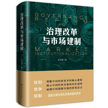治理改革与市场建制9787300280509中国人民大学