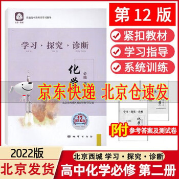 2022学习探究诊断 高中化学 必修第二册 第12版 北京西城学探诊高一新教材同步必修下必修2