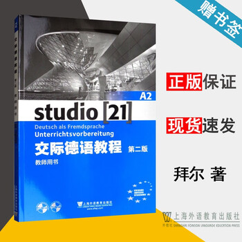 交际德语教程 A2 教师用书 第二版 第2版 拜尔 上海外语教育出版社