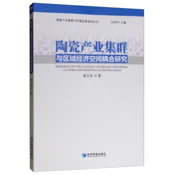 陶瓷产业集群与区域经济空间耦合研究