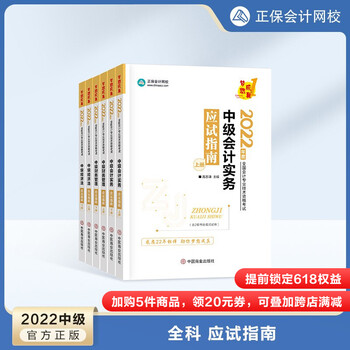 【官方现货】正保会计网校2022年中级会计职称考试官方教材辅导书应试指南 中级题库练习题 全科 2022中级会计师