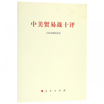 中美贸易战十评
