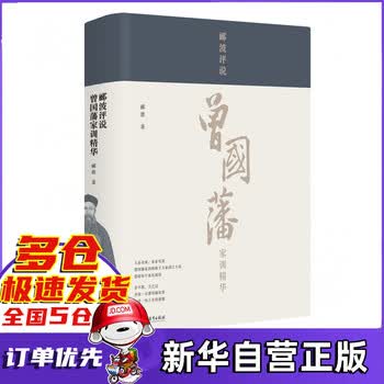 郦波评说曾国藩家训精华（精）