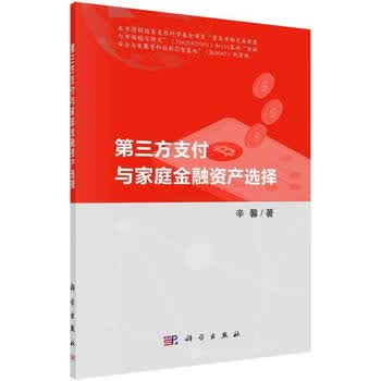 第三方支付与家庭金融资产选择9787030683656 中国科技出版传媒股份有限公司