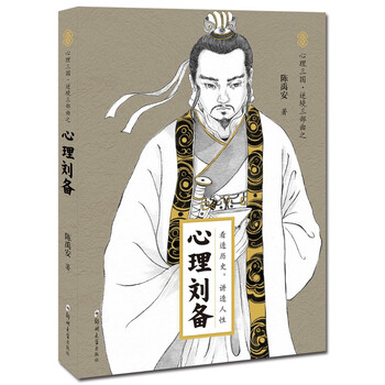 心理刘备 陈禹安 郑州大学出版社【正版图书】