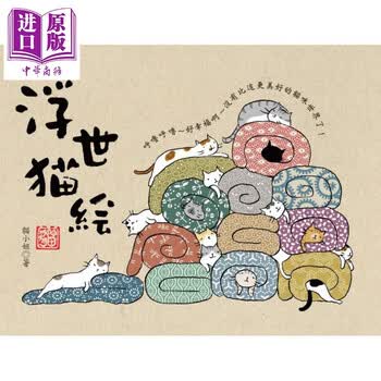 浮世猫绘 港台原版 猫小姐 猫头鹰 图文书