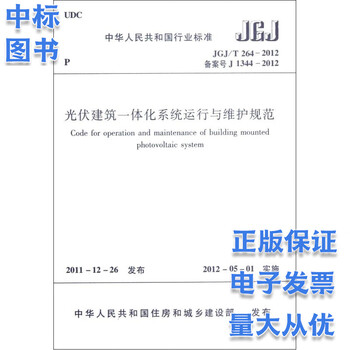 光伏建筑一体化系统运行与维护规范JGJ/T 264-2012