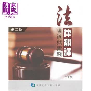 法律翻译理论与实践 第二版 港台原版 王道庚 香港城市大学