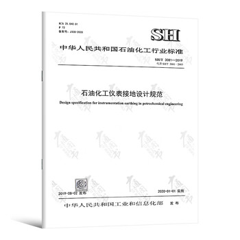 【正版全新】SH/T 3081-2019 石油化工仪表接地设计规范 中国石化出版社