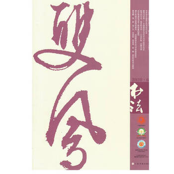 书法（2020年6月刊）