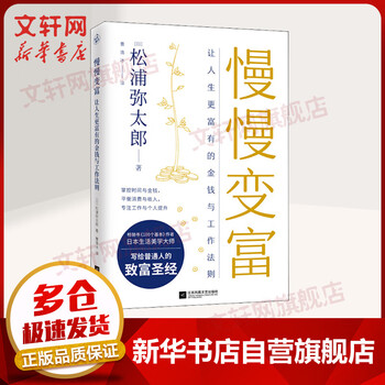慢慢变富 让人生更富有的工作与金钱法则 图书