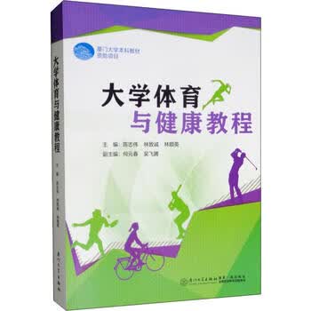 大学体育与健康教程