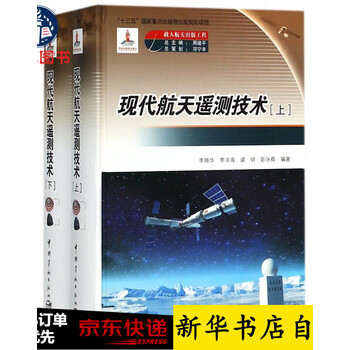现代航天遥测技术(上下)(精)