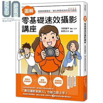 图解*方位摄影讲座 零基础也能速效学习的技巧指南 港台原版 河野铁平 尖端