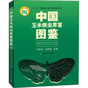 中国玉米病虫草害图鉴 全新