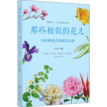 那些相似的花儿 160种花卉的辨识养护