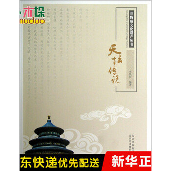 天坛传说/非物质文化遗产丛书