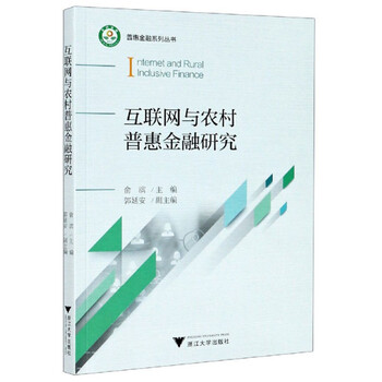 正版 互联网与农村普惠金融研究 9787308201803