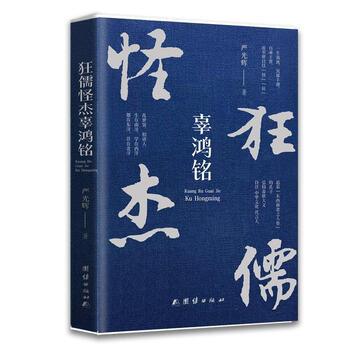 狂儒怪杰辜鸿铭 严光辉 传记 9787512673397