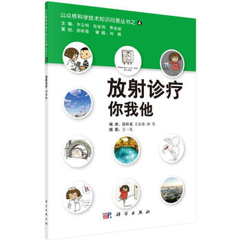 放射诊疗你我他郭秋菊科学出版社9787030398215 医学书籍