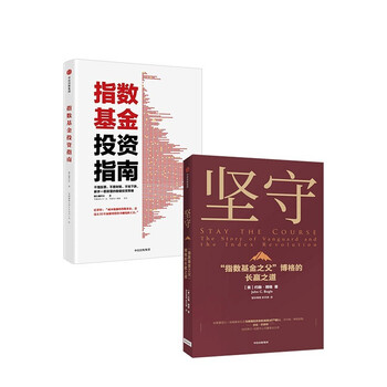坚守+指数基金投资指南