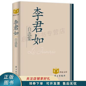 李君如自选集