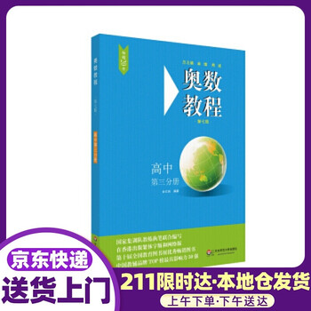 奥数教程 高中第三分册 余红兵 华东师范大学出版社