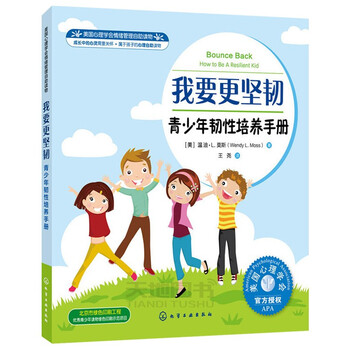 现货包邮 化工 我要更坚韧青少年韧性培养手册 情绪管理自助读物 化学工业出版社