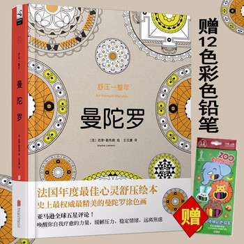 【包邮】彩铅铅笔画简笔画减压涂色书 舒压一整年：曼陀罗（赠12色彩色铅笔）定价68